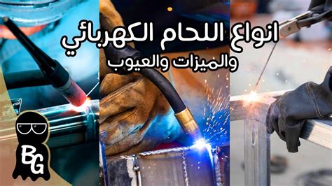 أنواع اللحام الكهربائي والفروقات بينها لحاموفبركة Youtube