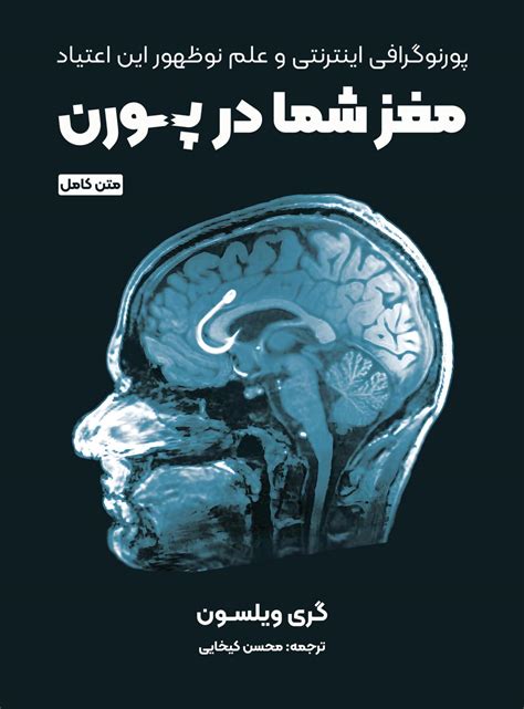 کتاب مغز شما در پورن ترک اعتیاد جنسی محسن کیخایی