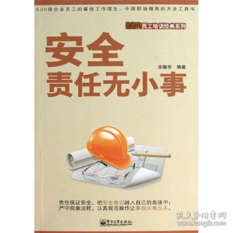 安全责任无小事 栾振芳编著 孔夫子旧书网
