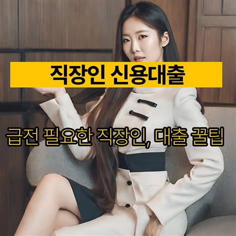 직장인신용대출 급전 필요한 직장인 대출 꿀팁