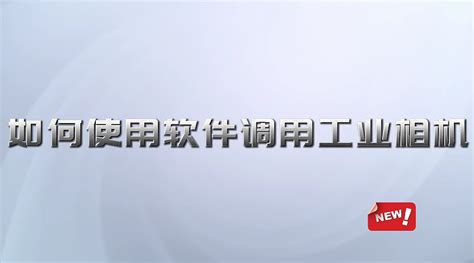 软件调用相机——以basler为例 哔哩哔哩