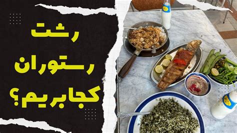 معروف ترین رستوران رشتی وسط بازار رشت Youtube