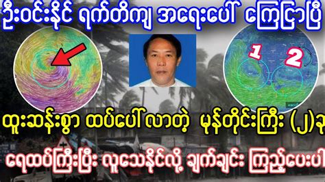 ထပ်ဝင်မဲ့ မုန်တိုင်းကြီး၂ခုနဲ့ ရေထပ်ကြီးပြီး ပြည်သူတွေ သေနိုင်လို့ အရေးပေါ် အသိပေးချက်၊၊ Youtube