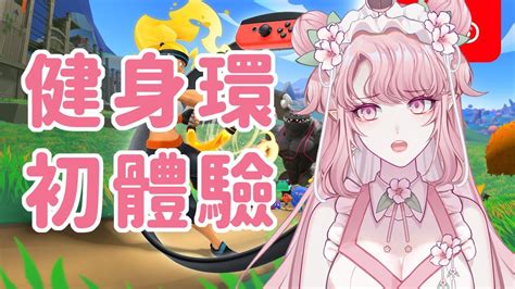 【健身環0】突發！答應連假會來測試就說到做到！【天櫻咲樂vtuber】 Youtube