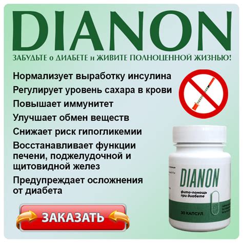 Dianon от диабета КУПИТЬ препарат отзывы цена в Германии