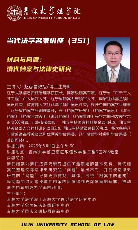 当代法学名家讲座（351）：材料与问题：清代档案与法律史研究 吉林大学法学院