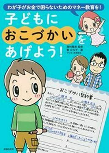 『子どもにおこづかいをあげよう 』｜感想・レビュー 読書メーター