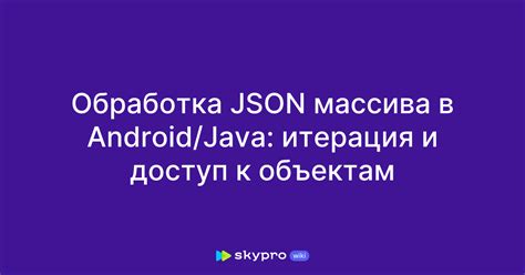 Обработка Json массива в Androidjava итерация и доступ к объектам