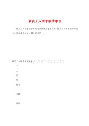 新员工入职手续清单表 蚂蚁文库