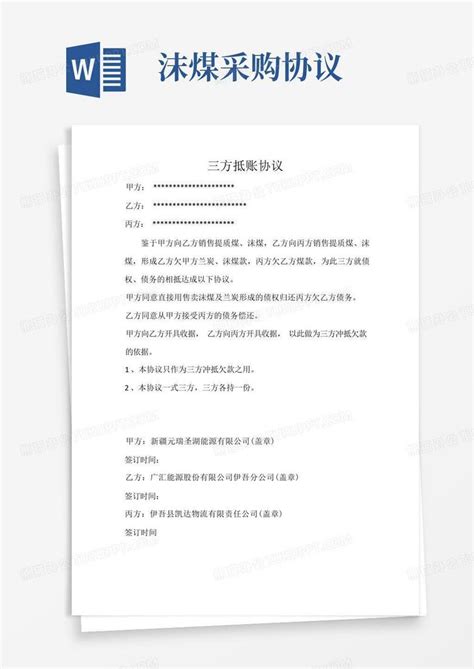 三方抵账协议圣湖word模板下载编号ljvbpdov熊猫办公