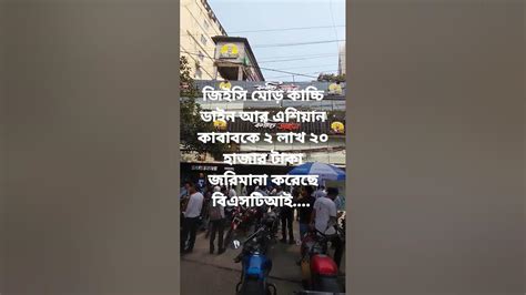 কাচ্চি ডাইন ও এশিয়ান কাবাবকে ২ লাখ ২০ হাজার টাকা জরিমানা করেছে