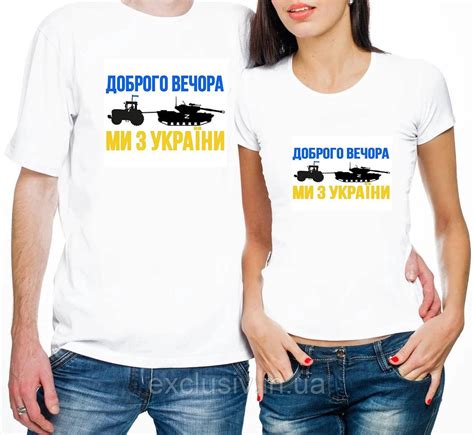 Купить Парні патріотичні футболки Доброго вечора ми з України трактор тягне танк цена 780