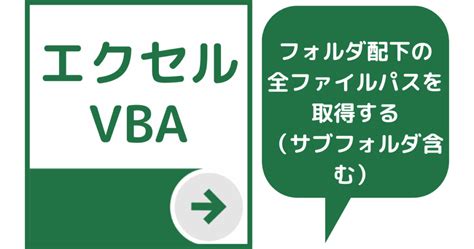【エクセルvba】フォルダ配下（サブフォルダ含む）の全てのファイル一覧を取得する（collectionに詰めて返却するfunctionプロシージャ） Kabonote