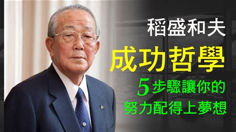 稻盛和夫的成功哲學：5步驟讓你的努力配得上夢想腦洞思維正能量 Youtube