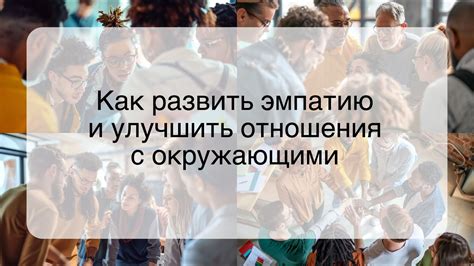 Как развить эмпатию и улучшить отношения с окружающими Youtube