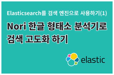 elasticsearch를 검색 엔진으로 사용하기 1 nori 한글 형태소 분석기로 검색 고도화 하기 하나몬