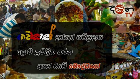වෙසක් දන්සල් සම්ප්‍රදාය ලොව ප්‍රචලිත කරන අපේ රටේ බෞද්ධයෝ Youtube