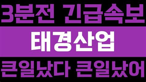 태경산업 3분전 긴급속보 큰일났다 큰일났어 셀트리온헬스케어 삼성전자 세력매집 급등주 추천주 한사랑 주식 종목 단타 급등주 세력매집주 주식으로 돈벌기