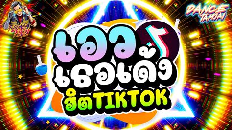 ★เอวเธอเด้ง★ รวมเพลงแดนซ์ ฮิตในtiktok มาแรง🔥🔥🔥 Dancetamjai🚀 Youtube