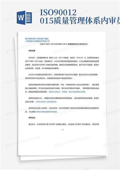 Iso90012015质量管理体系内审员word模板下载编号qaeogkkg熊猫办公