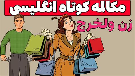 آموزش مکالمه انگلیسی زن ولخرج مکالمه انگلیسی با ترجمه فارسی 23 Youtube