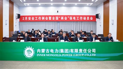内蒙古电力集团召开2月安全工作例会暨全国“两会”保电动员会隐患治理生产的