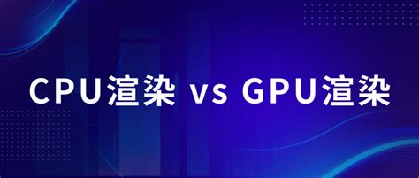 cpu渲染or gpu渲染，你选对了吗？看完这六点就懂了！ 「蓝海创意云」
