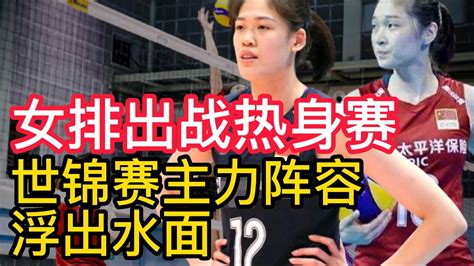中国女排出战热身赛，世锦赛主力阵容浮出水面！女排新星亚洲杯崛起。 Youtube