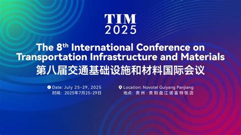 二号通知 第八届交通基础设施和材料国际会议（tim 2025）将在贵阳举行 知乎