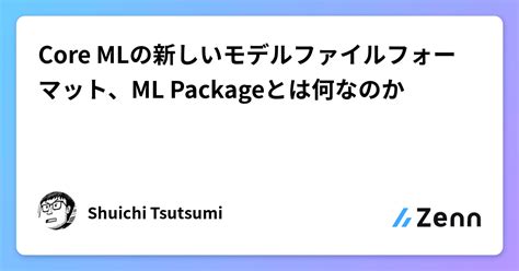 Core Mlの新しいモデルファイルフォーマット、ml Packageとは何なのか