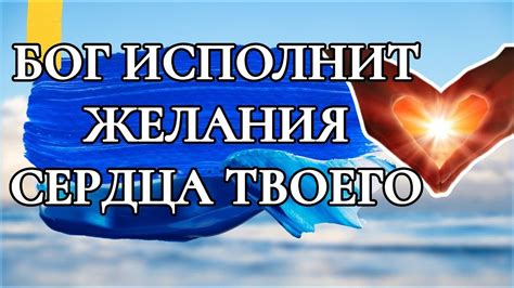 БОГ ИСПОЛНИТ ЖЕЛАНИЯ СЕРДЦА ТВОЕГО Youtube