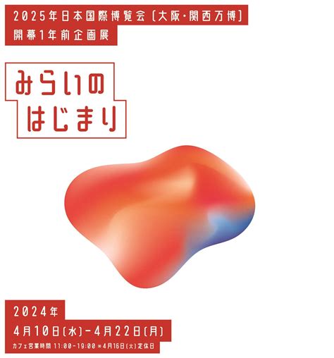 大阪・関西万博開幕1年前イベント「みらいのはじまり」のお知らせ 株式会社乃村工藝社 Nomura Co Ltd