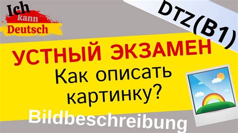 Как описать картинку на экзамене B1 Dtz Устная часть экзамена по немецкому языку Youtube
