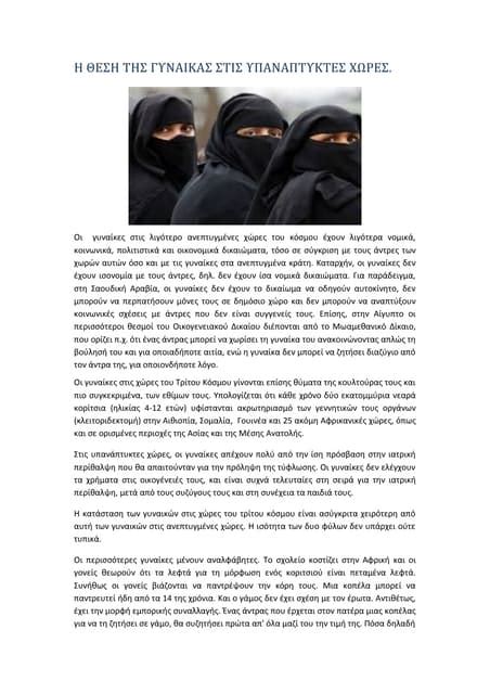 η θεση τησ γυναικασ στισ υπαναπτυκτεσ χωρεσ Doc