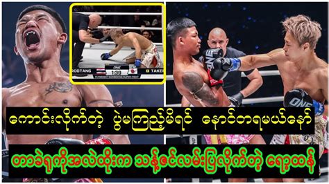 ကောင်းလိုက်တဲ့ပွဲ မကြည့်မိရင်နောင်တရမယ် တာခဲရုကိုအနိုင်ယူပြိး သန့်ဇင်ကို လမ်းပြလိုက်တဲ့ ရော့ထန