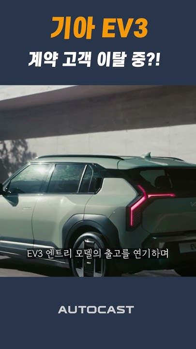 기아 Ev3 계약 취소 급증인증 지연·아이오닉5 재고떨이 직격탄 Youtube