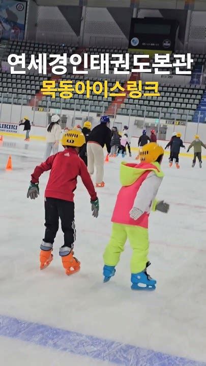 연세경인태권도본관 목동아이스링크 스케이트 스케이트초보 아이스링크 목동아이스링크 스케이트장 스케이트 스케이트입문 Youtube