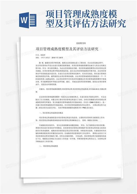 项目管理成熟度模型及其评估方法研究word模板下载 编号lbrndpyr 熊猫办公