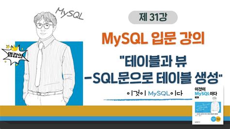 2020개정판 이것이 Mysql이다8008장 02교시 테이블과 뷰 Sql문으로 테이블 생성 Youtube