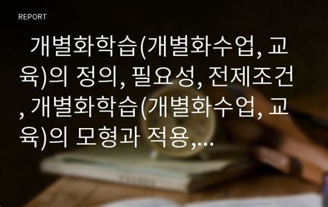 개별화학습개별화수업 교육의 정의 필요성 전제조건 개별화학습개별화수업 교육의 모형과 적용 개별화학습개별화수업 교육의 학습계획과정 개별화학습개별화수업