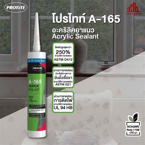 แถมเทปกาว โปรไทท์ A 165 อคริลิคยาแนวรอยต่อกันการรั่วซึม สามารถทาสีทับได้ Shopee Thailand