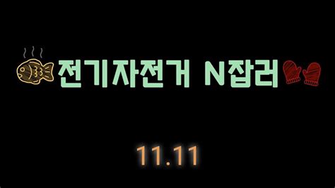 전기자전거로 투잡하기 11월11일금 Youtube
