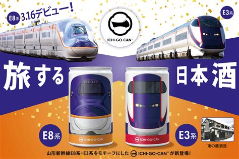 【耳寄り情報】ichi Go Can×jr東日本。「山形新幹線e8系・e3系」のコラボ缶を新発売！ 絶景酒場