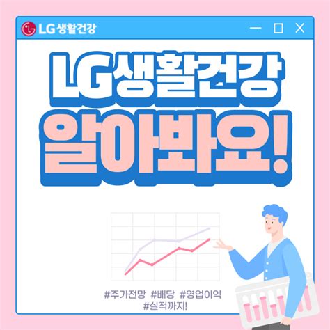 Lg생활건강 주가 전망 실적 및 배당 정보 확인해요 네이버 블로그