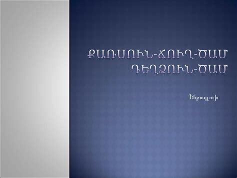 Սասնա Ծռեր Ppt