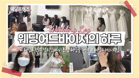 웨딩로그 Wedding Vlog 정희진 웨딩어드바이저의 하루 비동행 웨딩플래너 웨딩드레스 피팅 회사 브이로그