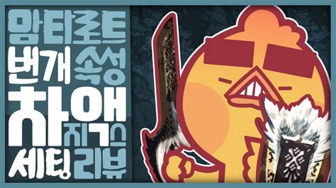 맘타로트 괴롭히기 전용 번개속성 차지액스 황제금 차지액스 비뢰 맘타 잡이 세팅 【몬스터헌터 월드mhw】 Youtube
