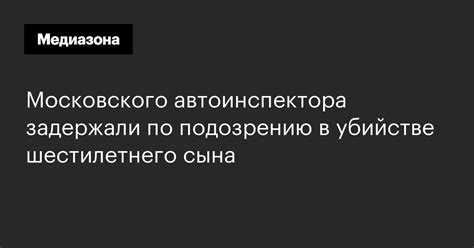 Московского автоинспектора задержали по подозрению в убийстве шестилетнего сына