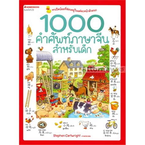 1000 คำศัพท์ภาษาจีนสำหรับเด็ก ปกใหม่ Shopee Thailand