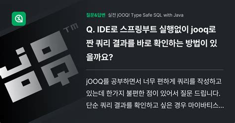 Ide로 스프링부트 실행없이 Jooq로 짠 쿼리 결과를 바로 확인 인프런 커뮤니티 질문and답변